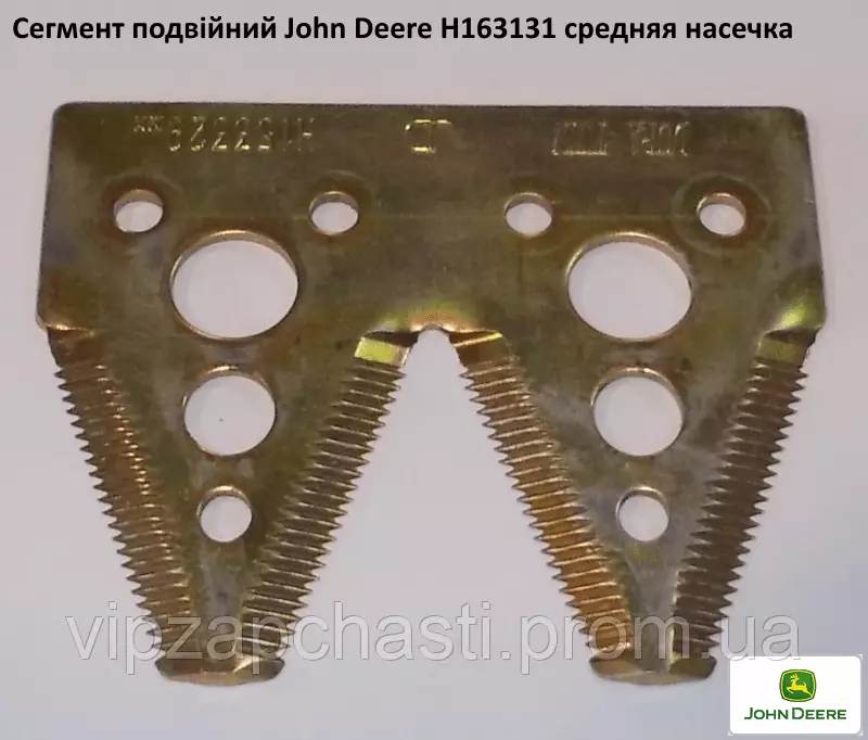 Сегмент подвійний John Deere H163131 (крупна насічка) - купить на ...